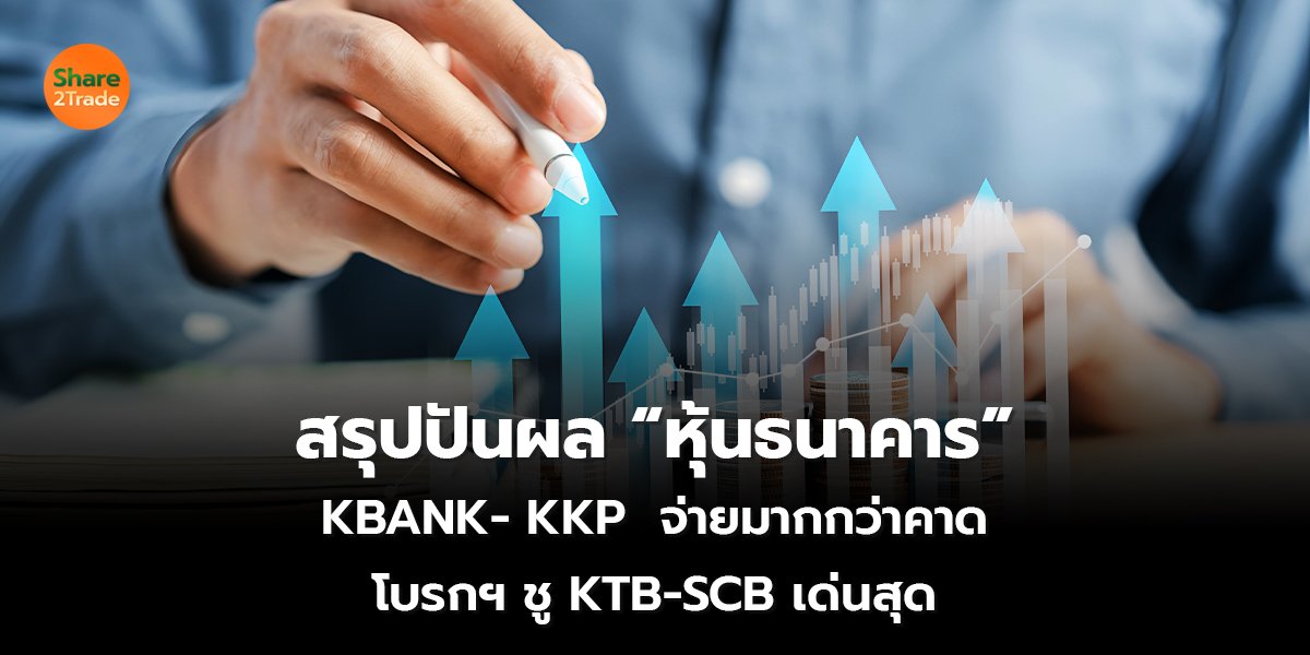 สรุปปันผล “หุ้นธนาคาร” KBANK- KKP จ่ายมากกว่าคาด โบรกฯ ชู KTB-SCB เด่นสุด | Share2Trade